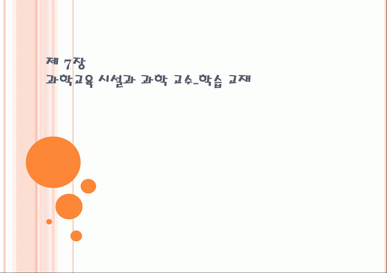 과학교육 시설과 과학 교수