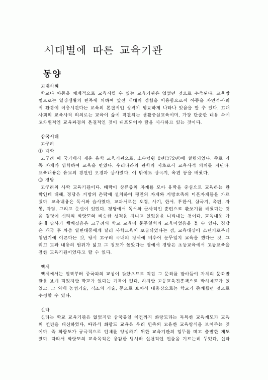 시대별에 따른 교육기관
