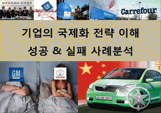 기업의 국제화 전략 이해 및 성공 & 실패 사례분석