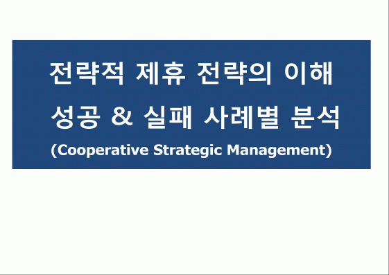 전략적 제휴 전략의 이해 및 성공 & 실패 사례별 분석, Cooperative Strategic Management