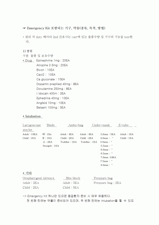 [간호학]ICU- Emergency Kit 포함되는 기구, 약물(종류, 목적, 방법)