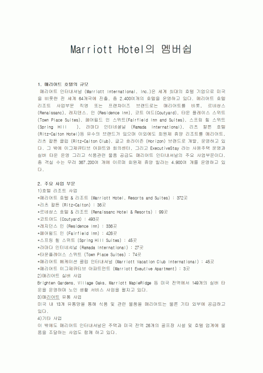 매리어트호텔 체인 전략분석