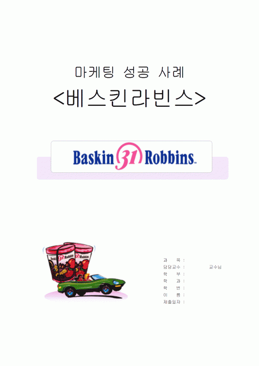 베스킨라빈스성공사례