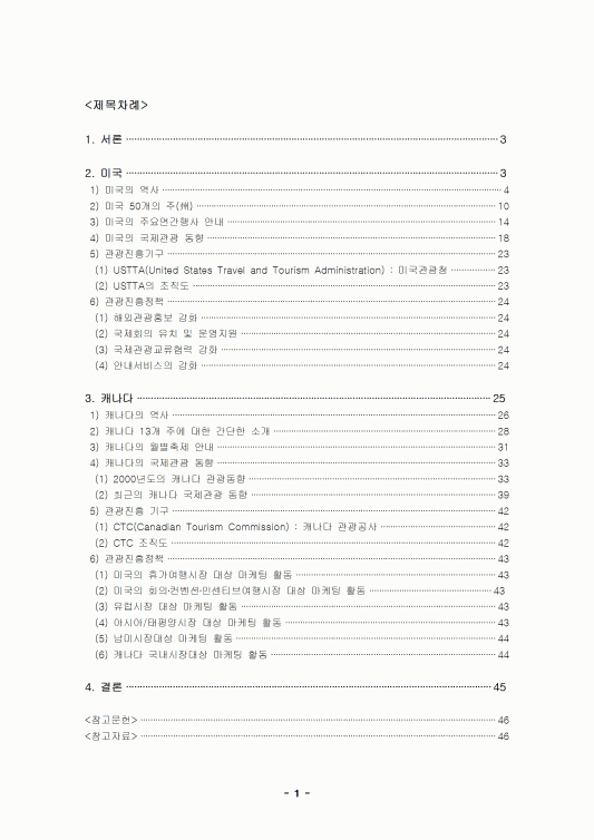 보고서미주지역국제관광진흥정책