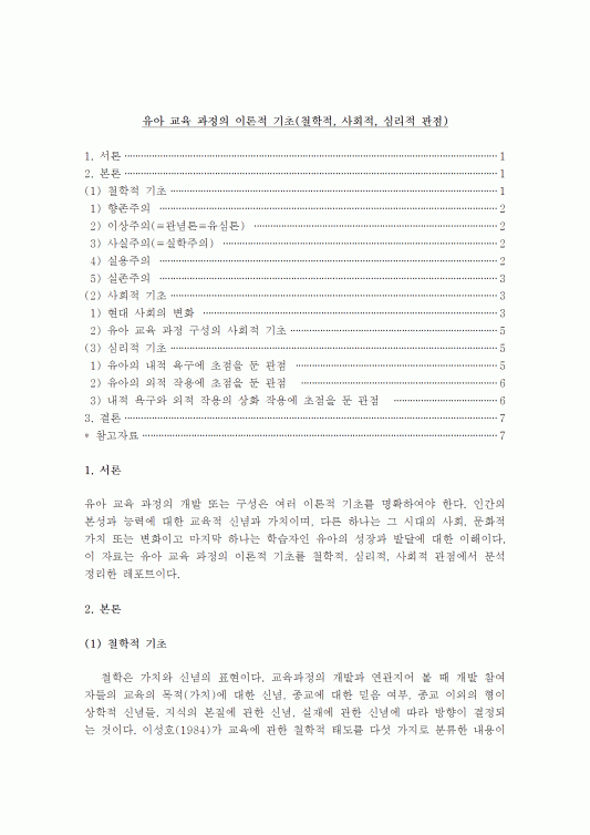 유아 교육 과정의 이론적 기초(철학적, , 사회적, 심리적 관점)