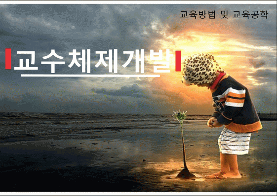 교수체제개발 ppt파일