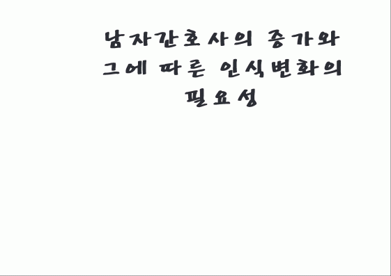 남자간호사의 증가와 그에 따른 인식변화의 필요성