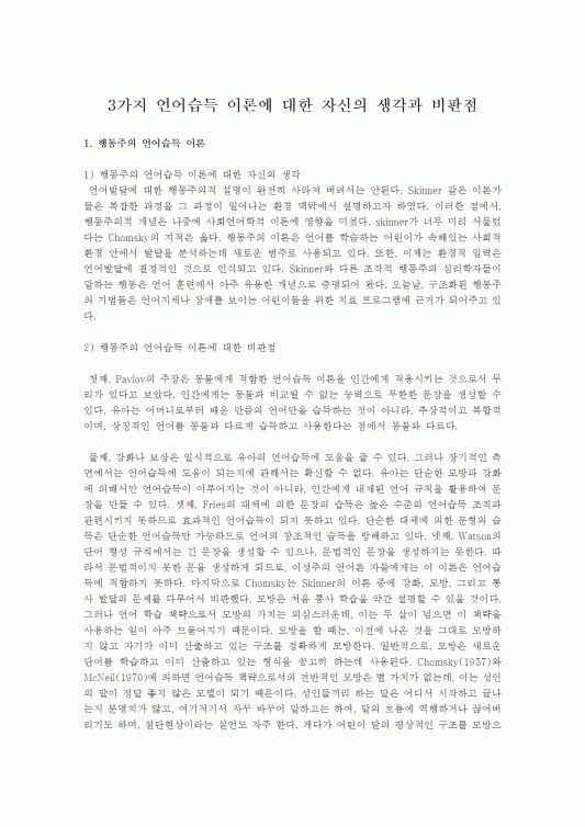 3가지 언어습득 이론에 대한 자신의 생각과 비판점