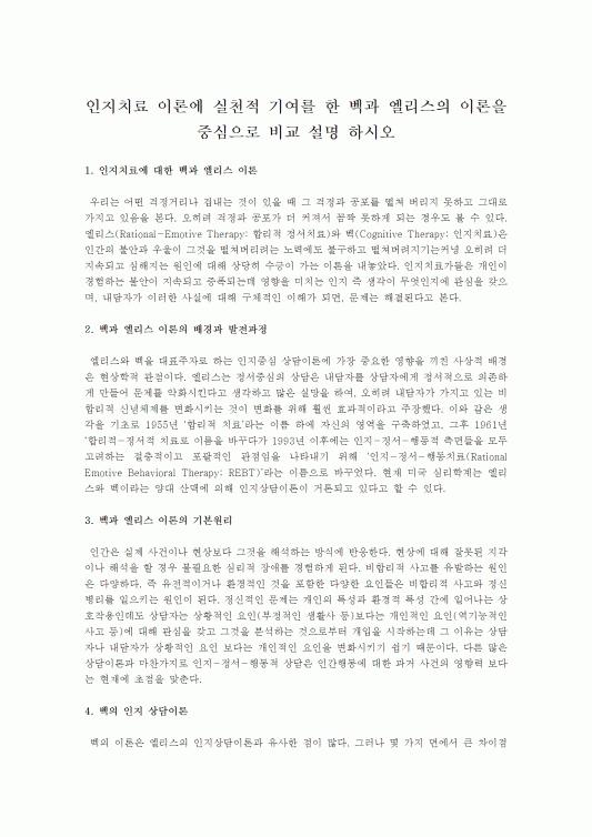 인지치료 이론에 실천적 기여를 한 벡과 엘리스의 이론을 중심으로 비교 설명