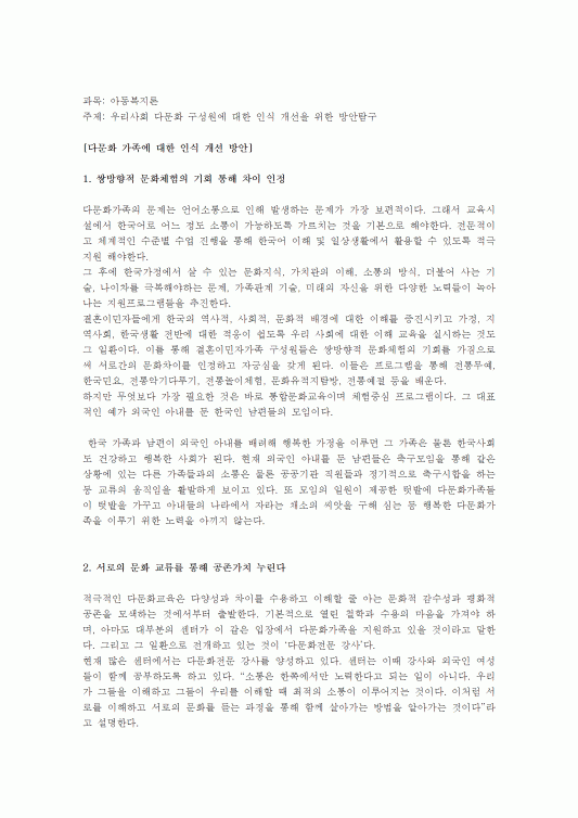 아동복지론-다문화가족인식개선방안