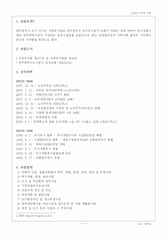 [공기업론]광주도시공사정리