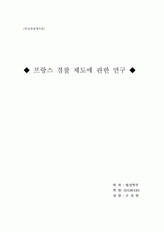 프랑스경찰에관한연구