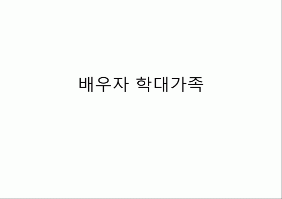배우자 학대가족