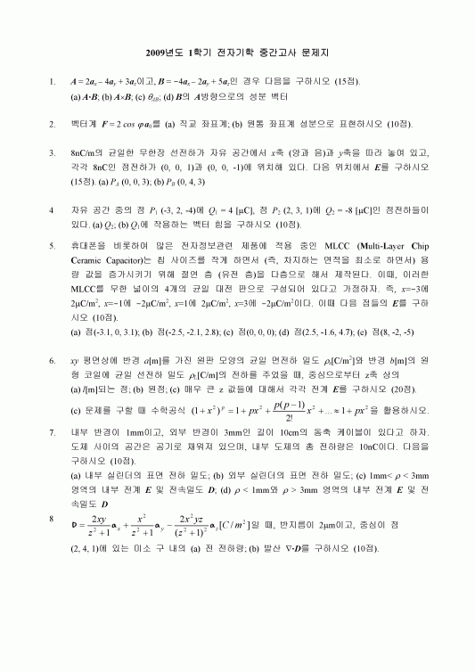 부경대 전자기학 1학기 중간 류지열