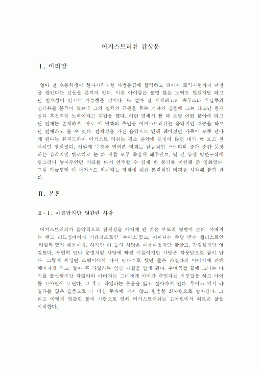 [가족영화][가족영화감상문][가족애를그린영화]어거스트러쉬+아이엠샘 영화감상문