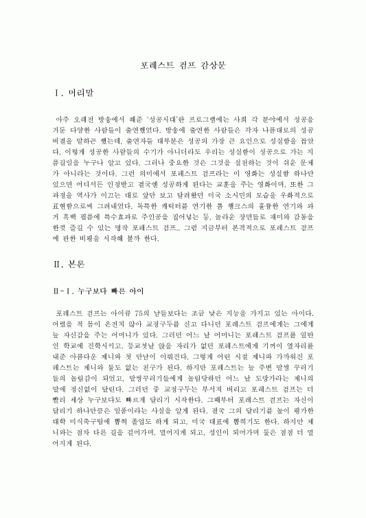 [감동영화]포레스트검프+호텔르완다 영화감상문