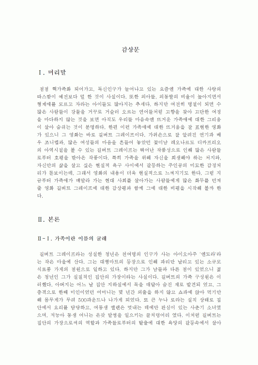 [가족영화감상문]똥파리영화감상문+길버트 그레이프 감상문