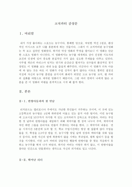[진정한교육에관한영화][진정한교사에관한영화][교육영화]코치카터+프리덤라이터스영화감상문