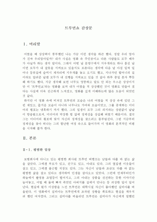 트루먼쇼+아메리칸뷰티+아름다운세상을위하여 영화감상문