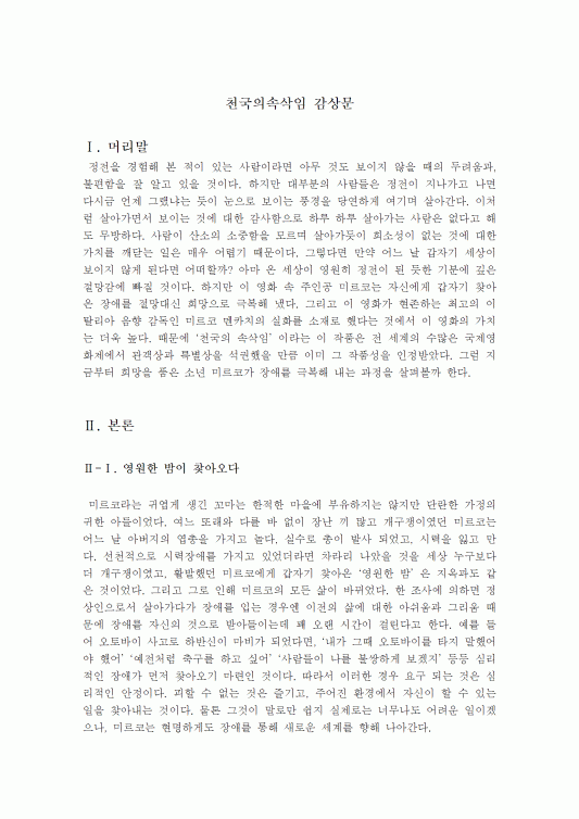 천국의 속삭임 감상문+캐스트어웨이영화감상문
