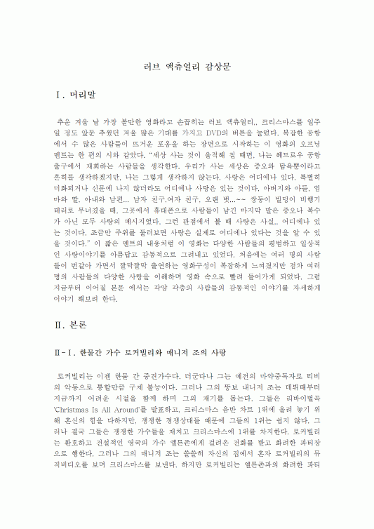[멜로영화감상문][사랑영화]러브액츄얼리+귀를기울이면+그대를사랑합니다영화감상문