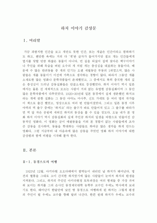 [동물영화감상문]하치이야기+아름다운비행 영화감상문