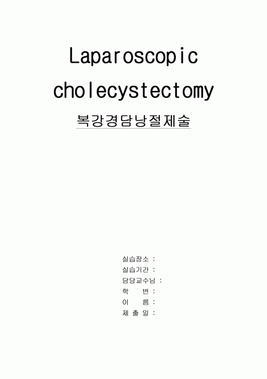 [간호학]LC 복강경 담낭절제술