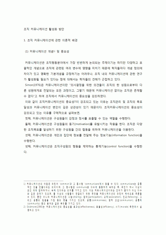 조직 커뮤니케이션 활성화 방안