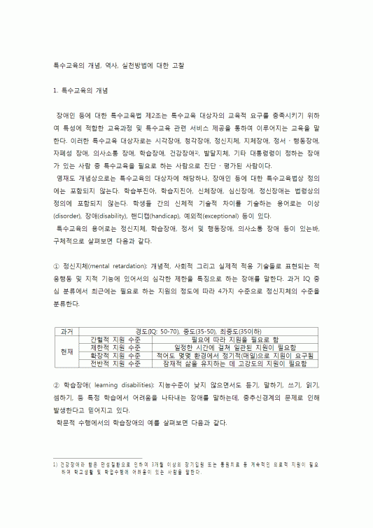 특수교육의 개념