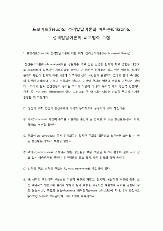 프로이트(Freud)의 성격발달이론