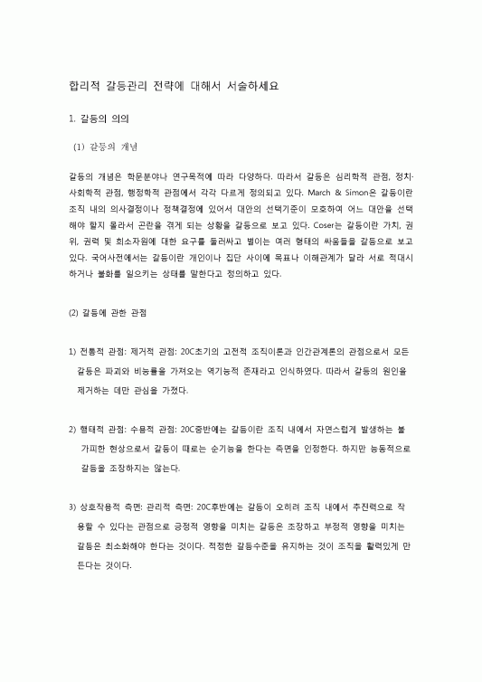 합리적 갈등관리 전략에 대해서 서술하세요