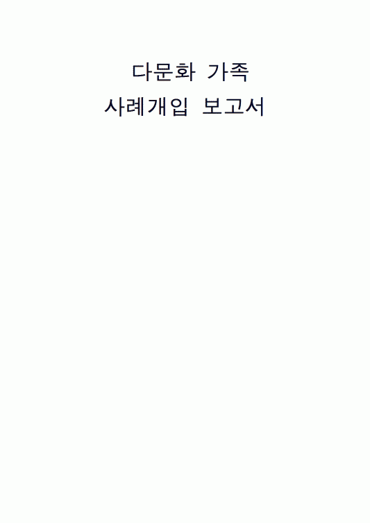 사례개입 보고서