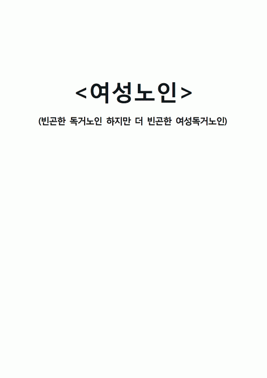 여성어르신(조)