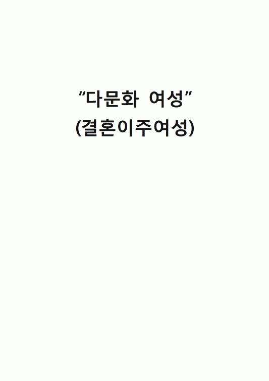 다문화 여성(결혼이주여성) 내용 정리