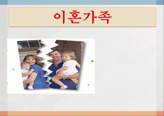 가족복지 실천 기술론 4조
