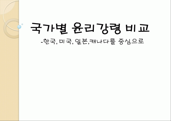 윤리강령비교_최종