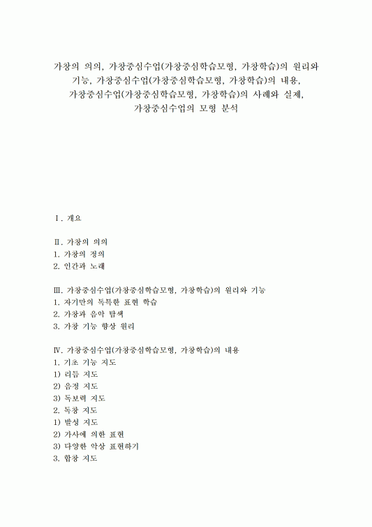 가창의 의의, 가창중심수업(가창중심학습모형, 가창학습)의 원리와 기능, 가창중심수업(가창중심학습모형, 가창학습)의 내용, 가창중심수업(가창중심학습모형, 가창학습)의 사례와 실제, 가창중심수업의 모형 분석