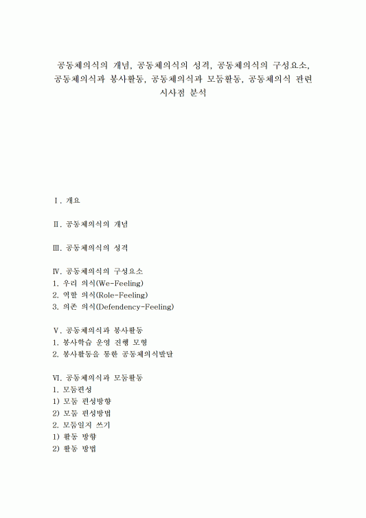 [공동체의식][공동체의식 성격][공동체의식 구성요소][봉사활동][모둠활동]공동체의식의 개념, 공동체의식의 성격, 공동체의식의 구성요소, 공동체의식과 봉사활동, 공동체의식과 모둠활동, 공동체의식 관련 시사점