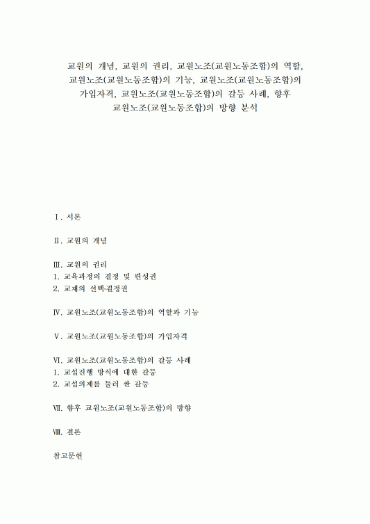 교원의 개념, 교원의 권리, 교원노조(교원노동조합)의 역할, 교원노조(교원노동조합)의 기능, 교원노조(교원노동조합)의 가입자격, 교원노조(교원노동조합)의 갈등 사례, 향후 교원노조(교원노동조합)의 방향 분석