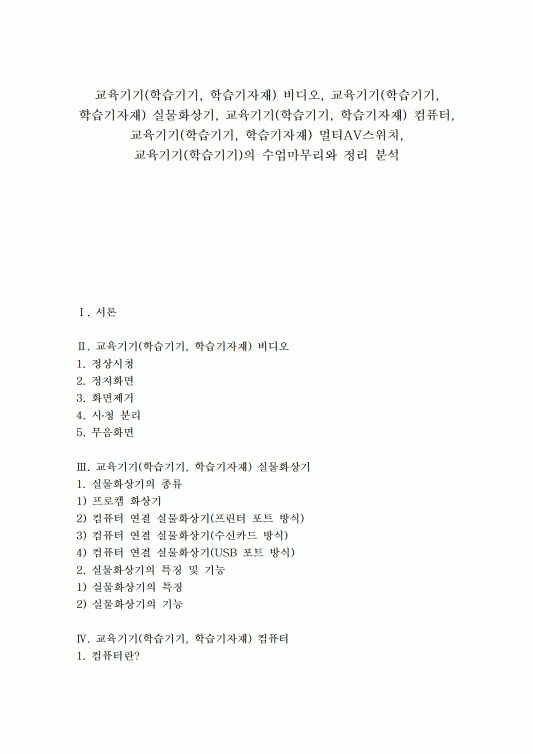 교육기기(학습기기, 학습기자재) 비디오, 교육기기(학습기기, 학습기자재) 실물화상기, 교육기기(학습기기, 학습기자재) 컴퓨터, 교육기기(학습기기,학습기자재) 멀티AV스위치, 교육기기(학습기기) 수업마무리와 정