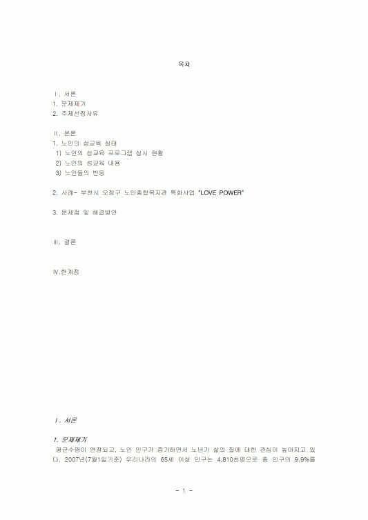 노인의 성교육