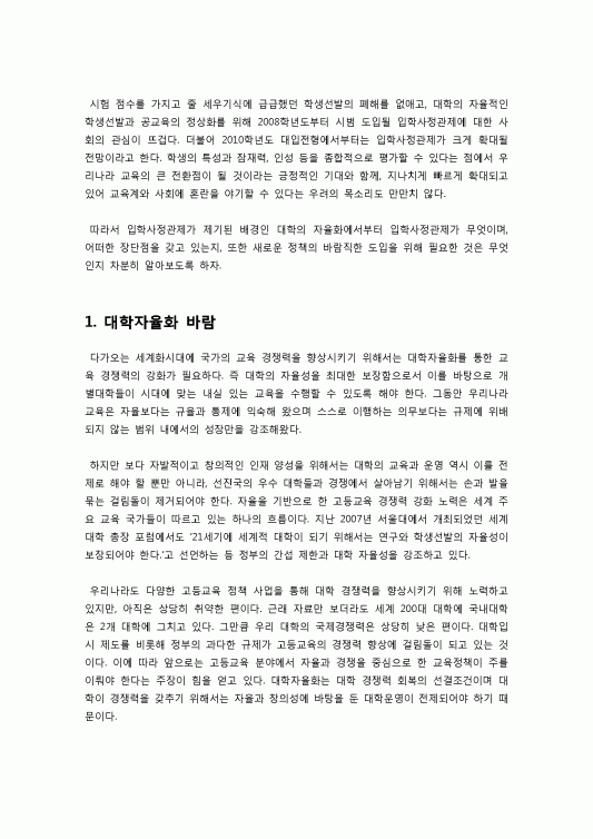 입학사정관제도,사교육에미치는영향에대한조사