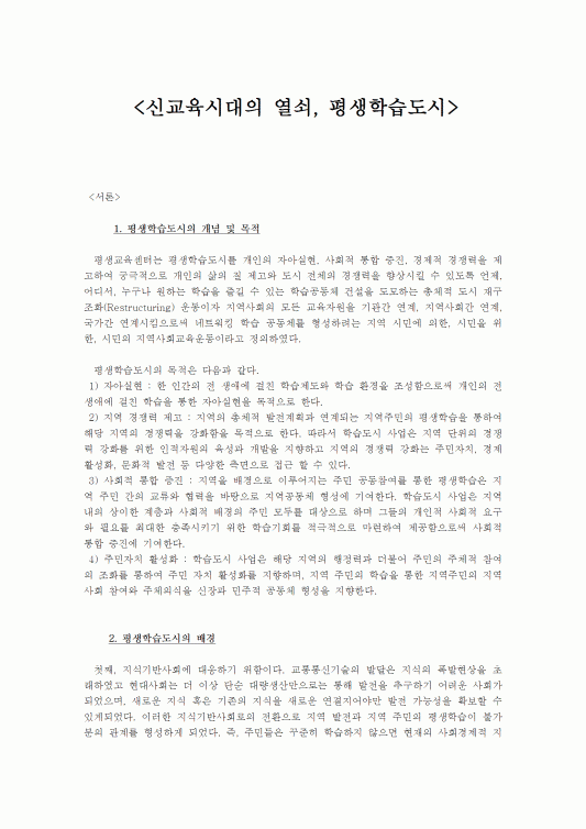 평생교육방법론-평생학습도시에대하여조사