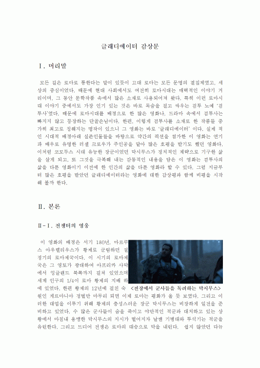 글래디에이터+라스트모히칸+타인의삶영화감상문