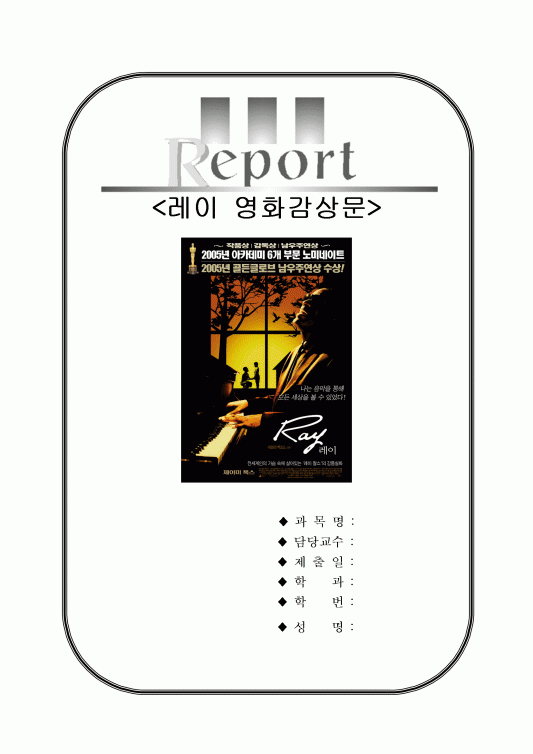 레이영화감상문[레이감상문][음악영화감상문][레이 감상문][영화레이감상문][레이 영화감상문]