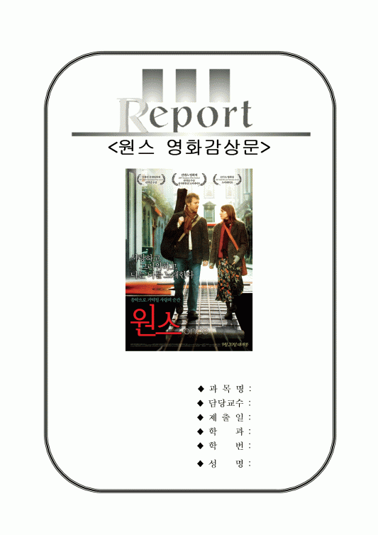 원스영화감상문[원스감상문][음악영화감상문][원스 감상문][영화감상문 원스][원스영화감상문][원스 영화감상문][영화 원스 영화감상문]