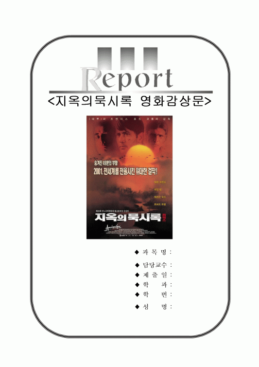 지옥의묵시록영화감상문[지옥의묵시록][전쟁영화][지옥의묵시록 감상문][지옥의묵시록 영화감상][지옥의묵시록]