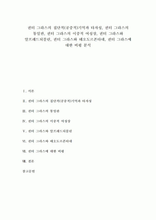 [귄터 그라스]귄터 그라스의 집단적(공중적)기억과 타자성, 귄터 그라스의 통일관, 귄터 그라스의 이중적 여성상, 귄터 그라스와 알프레드되블린, 귄터 그라스와 테오도르폰타네, 귄터 그라스에 대한 비평 분석