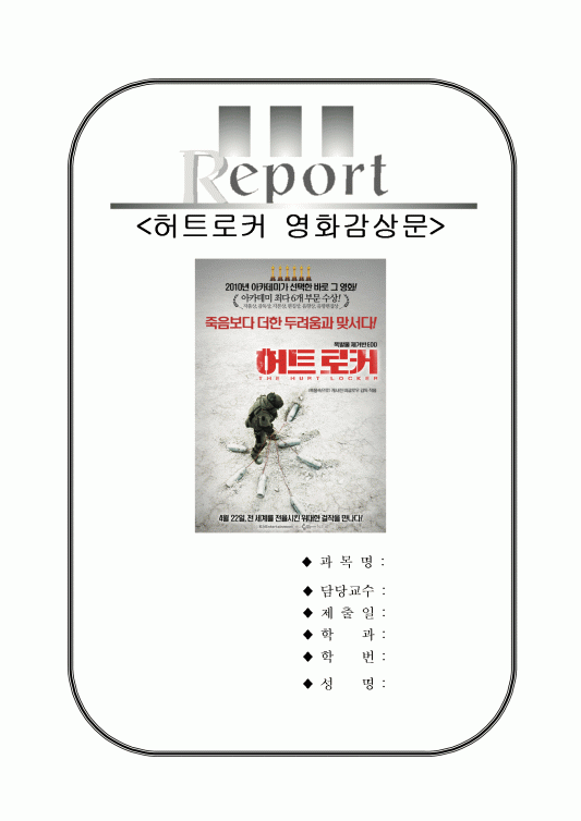허트로커감상문[허트로커영화감상문][전쟁영화][허트로커 전쟁영화 감상문][허트로커 감상문][허트로커]