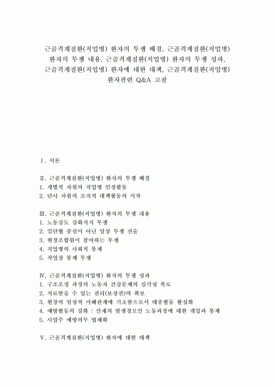 근골격계질환(직업병) 환자의 투쟁 배경, 근골격계질환(직업병) 환자의 투쟁 내용, 근골격계질환(직업병) 환자의 투쟁 성과, 근골격계질환(직업병) 환자에 대한 대책, 근골격계질환(직업병) 환자관련 Q&A 고찰